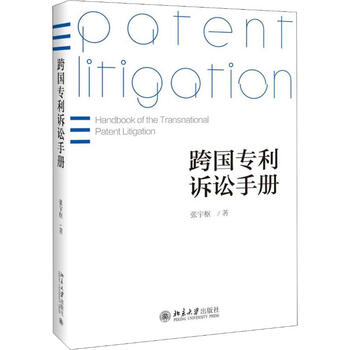 跨国诉讼手册