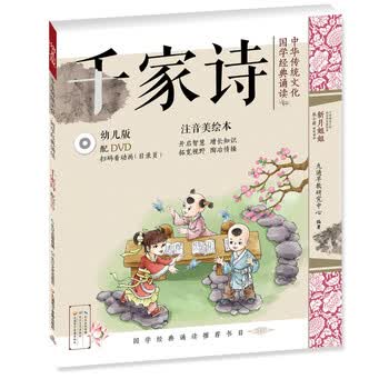 国学经典诵读（幼儿版）千家诗 启蒙注音美绘本故睡前故事书配DVD（扫码看动画）