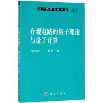 介观电路的量子理论与量子计算