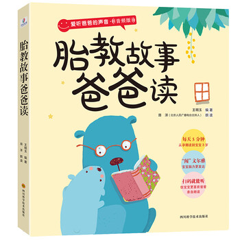 胎教故事爸爸读 孕产/胎教 王明玉编著 四川科学技术出版社 9787536491656