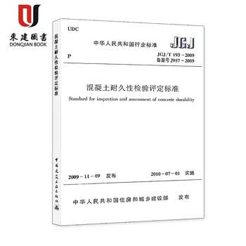 混凝土耐久性检验评定标准(JGJ/T 193-2009)
