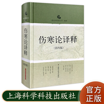 伤寒论译释 第四版 南京中医药大学 上海科学技术出版社