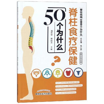 脊柱食疗保健50个为什么(作者用书100册)