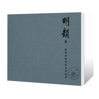 明韵Ⅱ——田家青设计家具作品集 港台原版 香港三联书店出版 收藏鉴赏