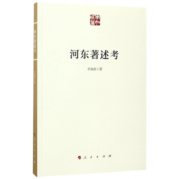河东著述考