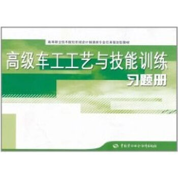 高级车工工艺与技能训练习题册