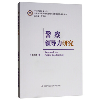 警察领导力研究/中国人民公安大学公安部公安发展战略研究所智库研究成果丛书