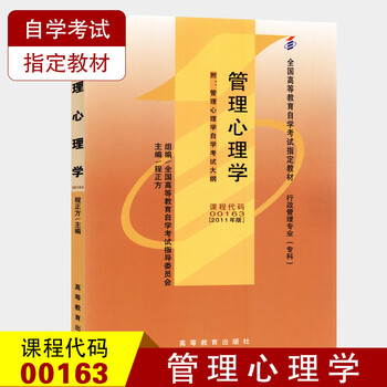 备考2021 全新正版自考教材 0163管理心理学00163 程正方 2011年版 高等教育出版社 