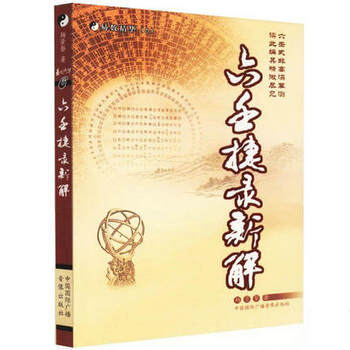 正版 六壬捷录新解 杨景磐/著 周易术数 中国传统易学文化解读 古代哲学 易学 易数精华周易大全 中国国际广播音像出版社 周易大全