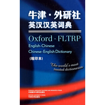 牛津外研社英汉汉英词典(缩印本)(精)