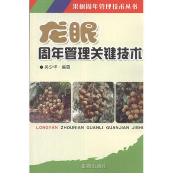 龙眼周年管理关键技术吴少华 