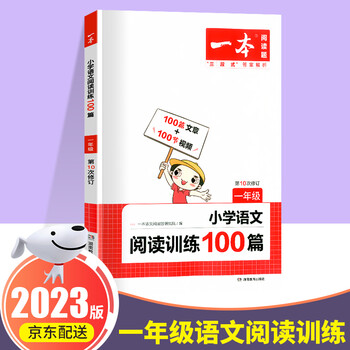 2022版开心教育一本小学语文阅读训练100篇一年级上下册部编人教版小学1年级语文专项阅读训练同步练习册 小学语文阅读训练100篇一年级