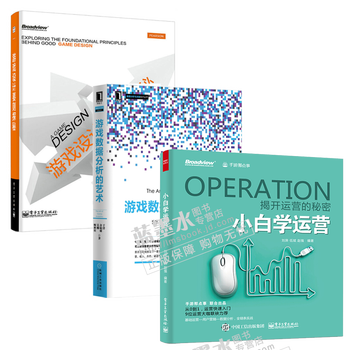 包邮 小白学运营+游戏数据分析的艺术+游戏设计要则探秘书籍