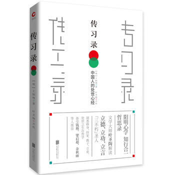 传习录(精装，叶圣陶点校版)