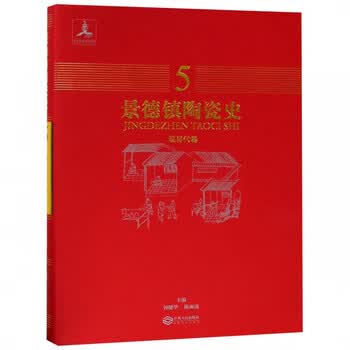 景德镇陶瓷史(5现当代卷)(精)