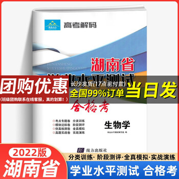 【当日发】2022湖南省学业水平测试 新高考高一合格考试卷 生物【高一学考】