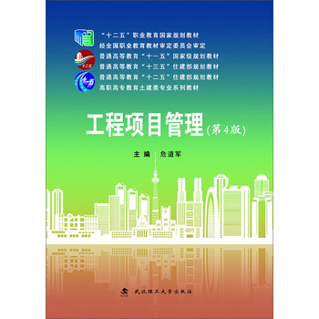 正版 工程项目管理（第四版） 9787562958246