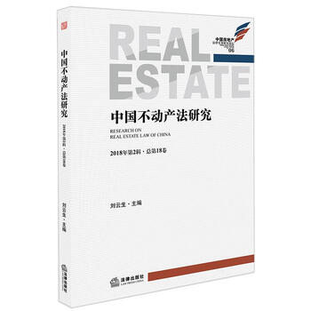中国不动产法研究(2018年第2辑总第18卷)