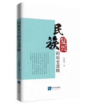 民族复兴的历史逻辑
