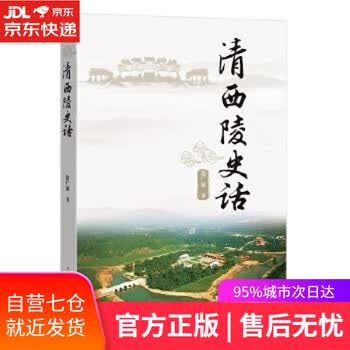 【正版图书】清西陵史话 徐广源 重庆出版社