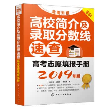高考志愿填报手册. 高校简介及录取分数线速查 2019年版