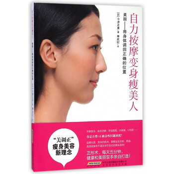 自力按摩变身瘦美人(美丽将身体调回正确的位置)