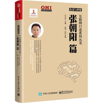 光荣与梦想 互联网口述系列丛书 张朝阳篇
