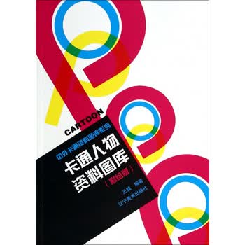 卡通人物资料图库(彩绘版)/中外卡通资料图库系列