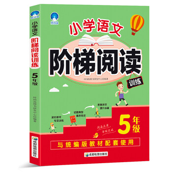 小学语文阶梯阅读训练：五年级