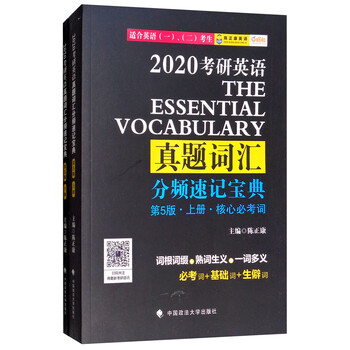 考研英语真题词汇分频速记宝典（套装上下册）