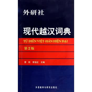 现代越汉词典(第2版)