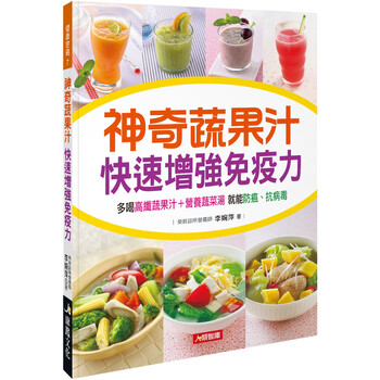 预售 李婉萍 神奇蔬果汁 快速增強免疫力 康鑑文化
