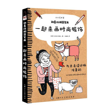 创意涂鸦简笔画--一起来画时尚服饰 绘画 (美)洁玛·柯瑞尔著 上海人民美术出版社 97875586