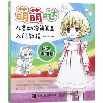 萌萌哒(儿童动漫简笔画入门教程铅笔素描篇)