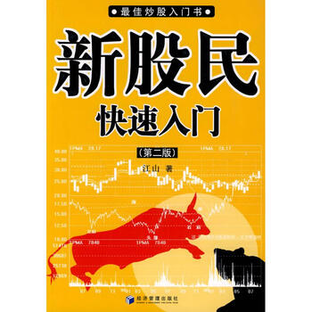 新股民快速入门(第2版)
