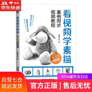 【正版图书】看视频学素描 从入门到精通 蓝博艺站 中国铁道出版社 9787113282295