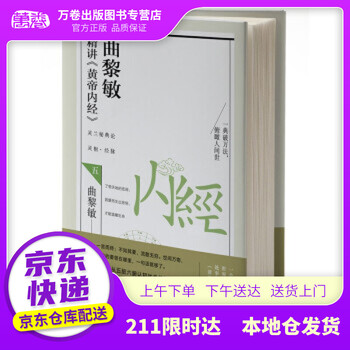 【新华书店 自营京送】曲黎敏精讲〈黄帝内经〉五 曲黎敏 天津科学与技术出版社 9787557691530