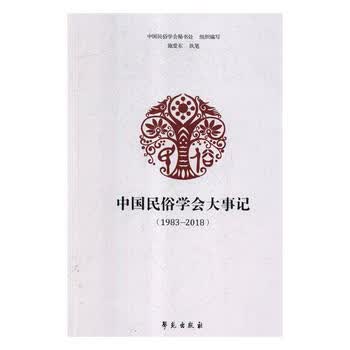 中国民俗学会大事记（1983—2018） 文化 书籍
