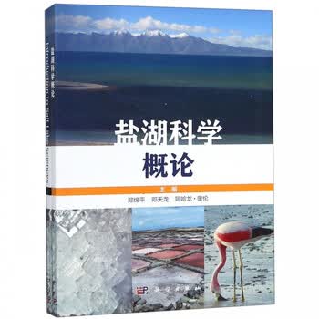 盐湖科学概论(共2册)