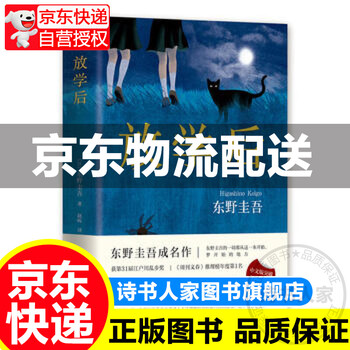 现货正版 放学后(东野圭吾成名作) 小说 侦探/悬疑/推理