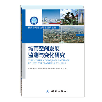 城市空间发展检测与变化研究9787503041518测绘赵福生