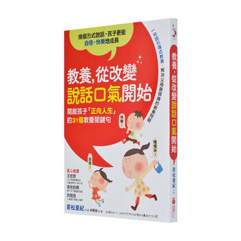 教养，从改变说话口气开始  港台原版	  若松亚纪	  采实文化