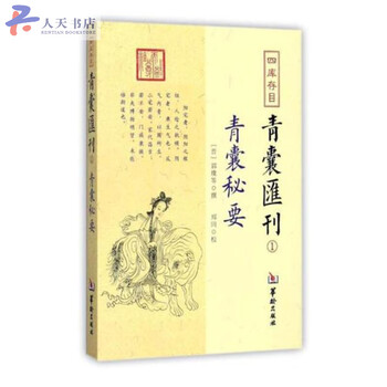 四库存目青囊汇刊(1青囊秘要) 娱乐/休闲 (晋)郭璞撰 华龄出版社 9787516909409