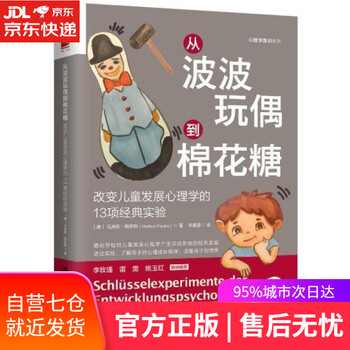 【正版图书】从波波玩偶到棉花糖：改变儿童发展心理学的13项经典实验 [德]马库斯·鲍罗斯（MarkusPaulu