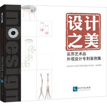 设计之美 实用艺术品外观设计案例集