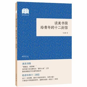 谈美书简 给青年的十二封信（国民阅读经典·平装）