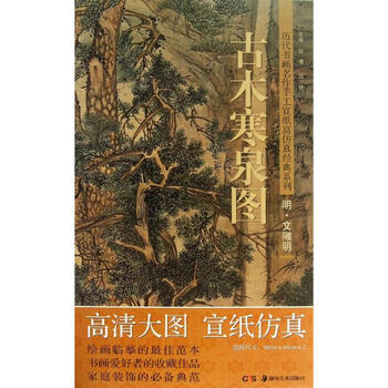 古木寒泉图