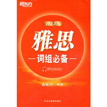 新东方 雅思词组必备