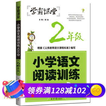 小学语文阅读训练100分 2年级