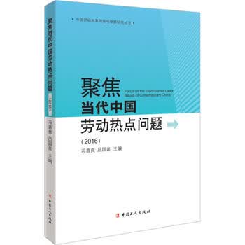 聚焦当代中国劳动热点问题.2016